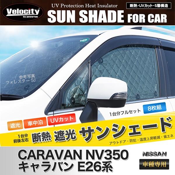 サンシェード 遮光サンシェード 車中泊サンシェイド アウトドア キャンプ 日除け遮光カーテン の代わりにもなります【車種】CARAVAN キャラバン NV350【型式】E26系 E26【内容】8枚組※多少の隙間がある場合がございます。※車内...