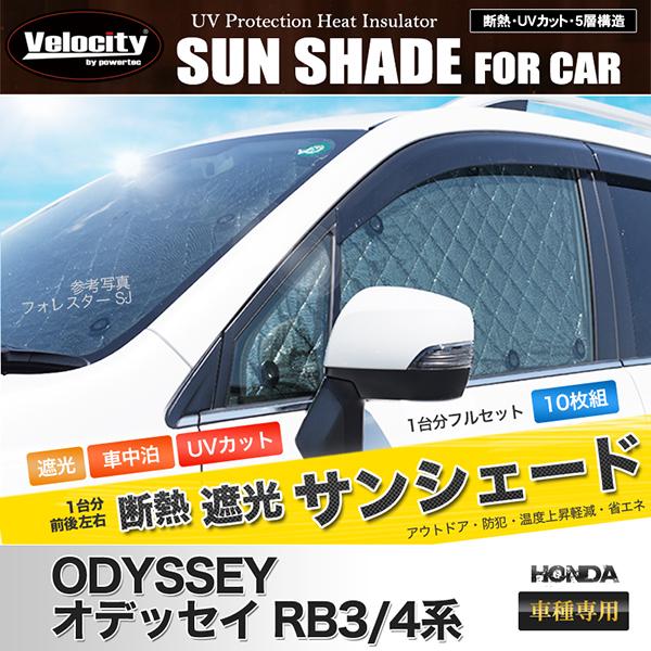 サンシェード 遮光サンシェード 車中泊サンシェイド アウトドア キャンプ 日除け遮光カーテン の代わりにもなります【車種】ODYSSEY オデッセイ【型式】RB3/4系 RB3 RB4【内容】10枚組※多少の隙間がある場合がございます。※車...