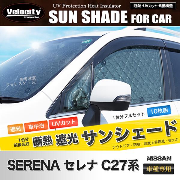 サンシェード 遮光サンシェード 車中泊サンシェイド アウトドア キャンプ 日除け遮光カーテン の代わりにもなります【車種】SERENA セレナ【型式】C27系 C27 HC27 GFC27 GFNC27 GC27 HFC27 GNC27（ス...