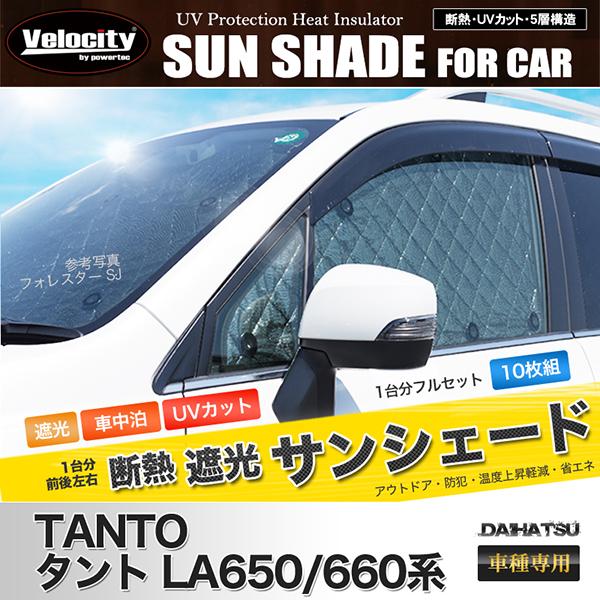 サンシェード 遮光サンシェード 車中泊サンシェイド アウトドア キャンプ 日除け遮光カーテン の代わりにもなります【車種】TANTO タント【型式】LA650/660系 LA650S LA660S（タントカスタム可）【内容】10枚組※多少の...