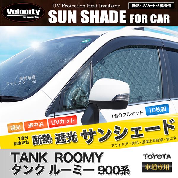 サンシェード 遮光サンシェード 車中泊サンシェイド アウトドア キャンプ 日除け遮光カーテン の代わりにもなります【車種】TANK ROOMY タンク ルーミー トール ジャスティ【型式】900系 M900A M910A M900S M91...