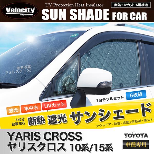 サンシェード 遮光サンシェード 車中泊サンシェイド アウトドア キャンプ 日除け遮光カーテン の代わりにもなります【車種】YARIS CROSS ヤリスクロス【型式】10系/15系 MXPB10 MXPB15 MXPJ10 MXPJ15【内...