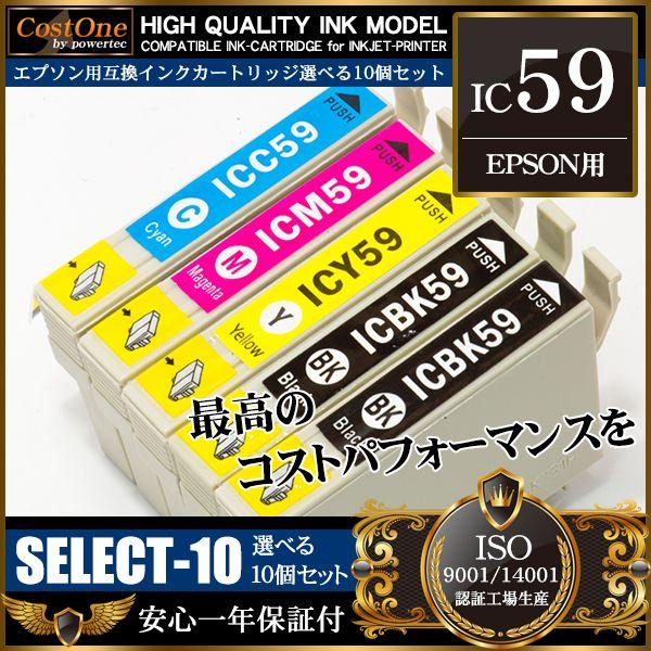 インク種別：互換インク商品名：IC59 10個セレクト(10個の色を自由にお選び下さい）内容：シアン マゼンタ イエロー ブラックの中から選択インク種類：染料 特徴：ICチップ付 / 残量表示可能(一部型番除く) 対応機種PX-1001PX...