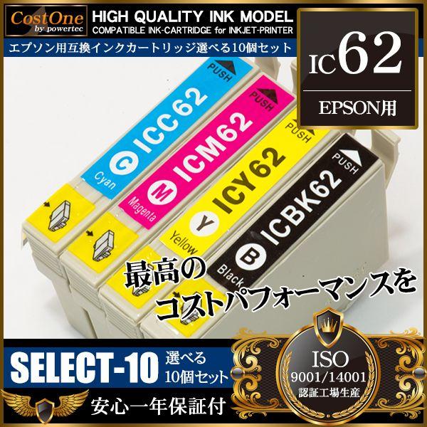 インク種別：互換インク商品名：IC62 10個セレクト(10個の色を自由にお選び下さい）内容：シアン マゼンタ イエロー ブラックの中から選択インク種類：染料 特徴：ICチップ付 / 残量表示可能(一部型番除く) 対応機種PX-204PX-...