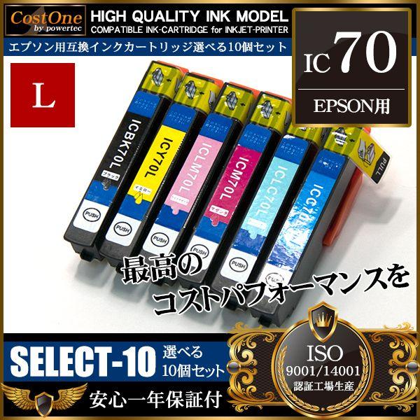 インク種別：互換インク商品名：IC70L(IC70増量タイプ) 10個セレクト(10個の色を自由にお選び下さい）内容：シアン ライトシアン マゼンタ ライトマゼンタ イエロー ブラックの中から選択インク種類：染料 特徴：ICチップ付 / 残...