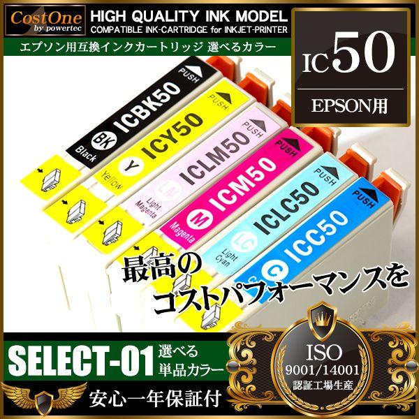 インク種別：互換インク型番：IC50 (ICC50 ICLC50 ICM50 ICLM50 ICY50 ICBK50)内容：シアン ライトシアン マゼンタ ライトマゼンタ イエロー ブラック の中から選択インク種類：染料 特徴：ICチップ付...
