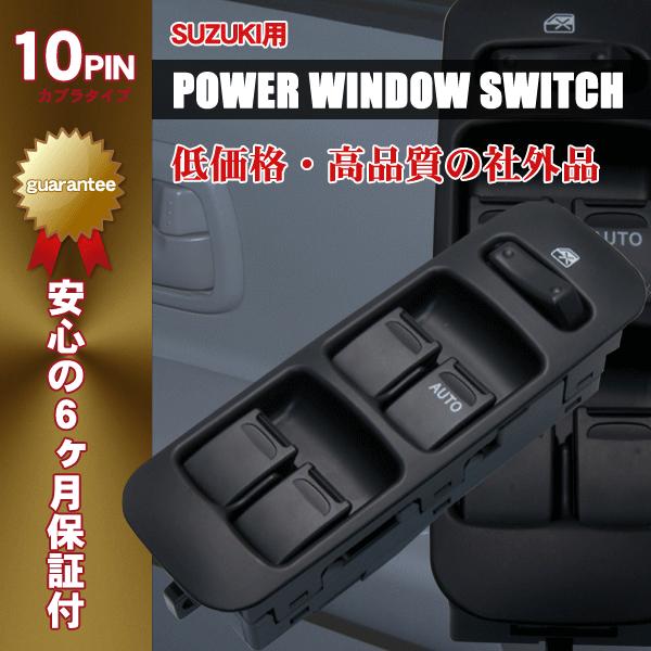 保証期間 6ヶ月純正品同等に使用できる、交換用集中ドアスイッチ商品内容：パワーウィンドウスイッチ 10ピン 社外品対応カプラ：10ピンカプラ対応車種以下のスズキ(SUZUKI)車種アルト (ALTO) HA12S HA22SワゴンR CT2...