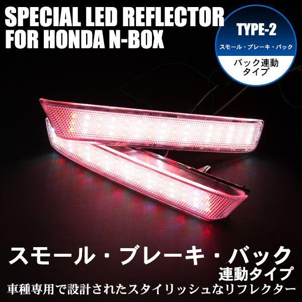 スモール連動＆ブレーキ連動＆バック連動タイプ専用車種別 LEDリフレクターランプリアバンパー ブレーキランプ バックランプ対応車種：N-BOX カスタム対応型式：JF1.2レンズカラー：クリア【連動方式】スモール（赤色30％点灯）ブレーキ（...
