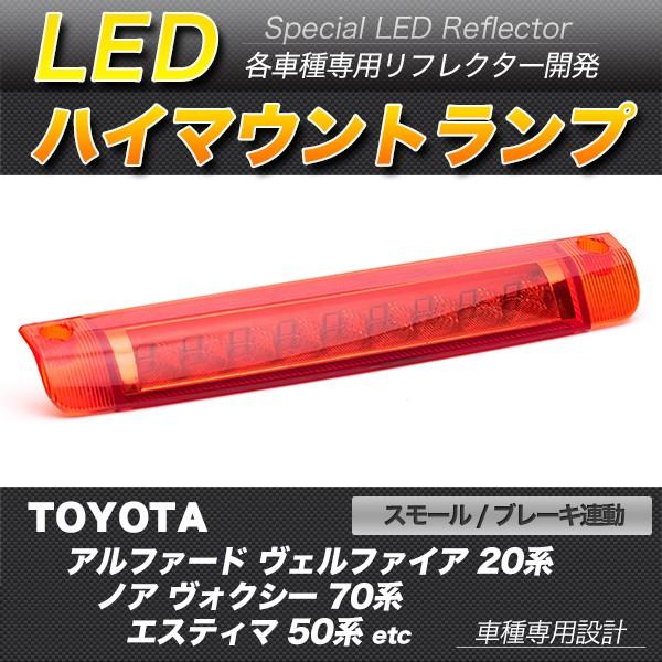 スモール連動＆ブレーキ連動専用車種別 LEDハイマウントストップランプレンズカラー：レッド対応車種：オーリス ZRE15# (H18.11 - H24.8) 1.8L/Sパッケージ Mパッケージ 大型リアボイラー装着車(1.5L)ブレイド ...