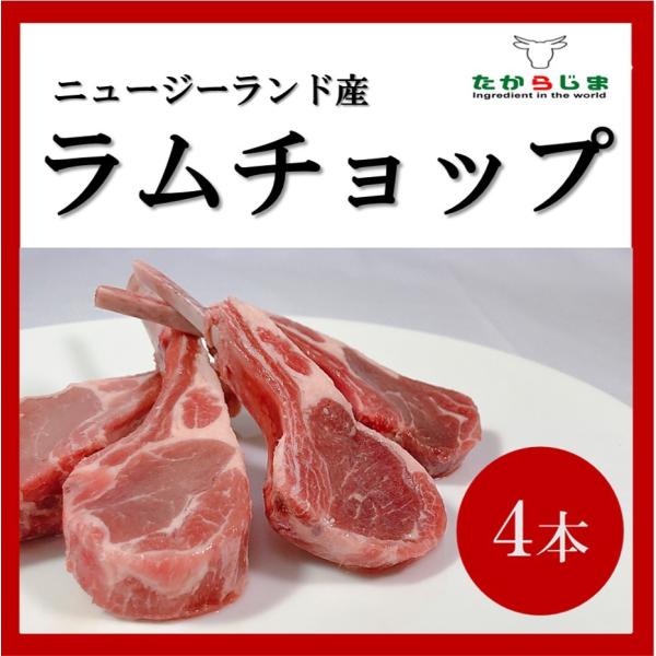 ニュージランド産のラムを国内加工してラムチョップにしました。柔らかくてジューシーなのに、あっさりとした脂が人気のラムチョップです！内容量：250g（4本入り）保存方法：-18℃以下で保存してください原産国(加工地)：ニュージーランド