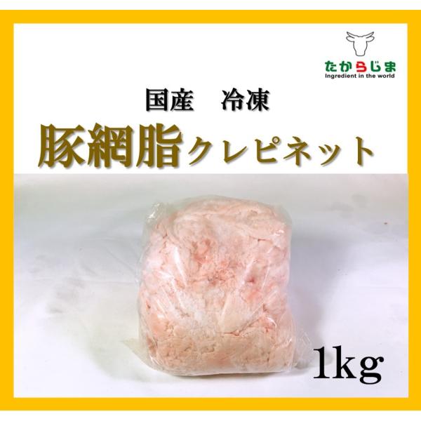 原材料：豚　網脂原産国：国産内容量：１kg保存方法：-18℃以下で冷凍保存してください