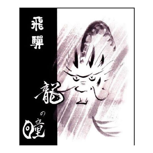 この味、この食感、初体験炊き立ての龍の瞳をほおばると、一粒一粒噛むごとにその美味しさが口の中に広がり、いつまでも噛んでいたい美味しさです。その香り、甘み、粘り、噛みごたえをお楽しみください。また冷めても美味しいのも龍の瞳の特長で、お弁当やお...