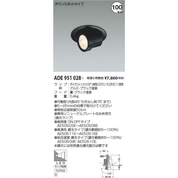 施設用照明器具 コイズミ照明 ダウンライト ADE951028 【DL埋込穴100】 検索用カテゴリ361