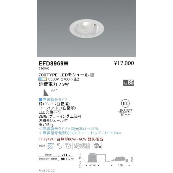 施設用照明器具 遠藤照明 ダウンライト EFD8969W 検索用カテゴリ361 【LED照明】 【ユニバーサル】 【調色】 【調光可】 【広角タイプ】 【DL埋込穴100】