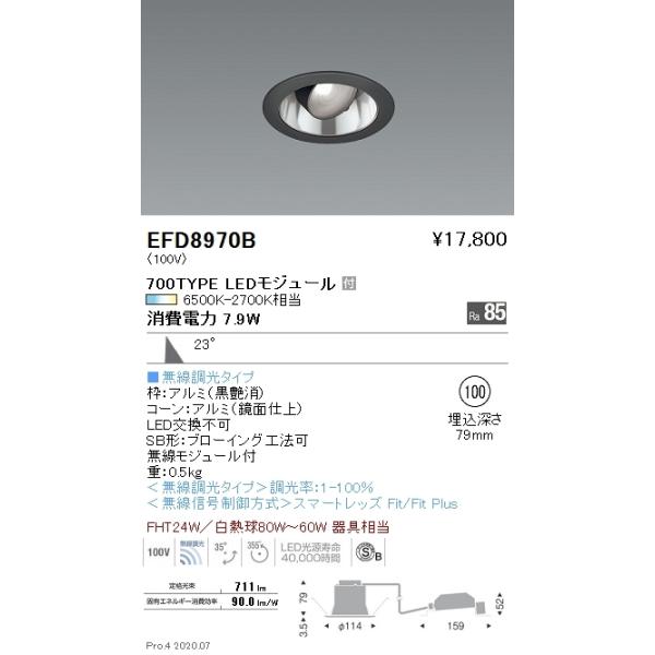 施設用照明器具 遠藤照明 ダウンライト EFD8970B 検索用カテゴリ361 【LED照明】 【ユニバーサル】 【調色】 【調光可】 【広角タイプ】 【DL埋込穴100】