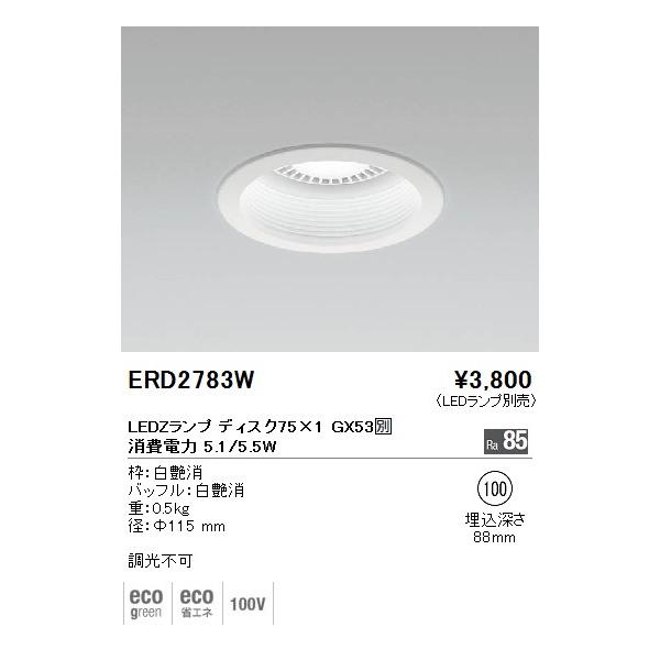 施設用照明器具 遠藤照明 ダウンライト ERD2783W 検索用カテゴリ361 【LED照明】 【DL埋込穴100】 【非調光】 【ランプ別売】
