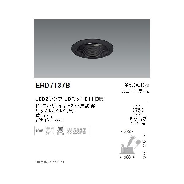 施設用照明器具 遠藤照明 ダウンライト ERD7137B 検索用カテゴリ361 【LED照明】 【ユニバーサル】 【ランプ別売】 【DL埋込穴75】