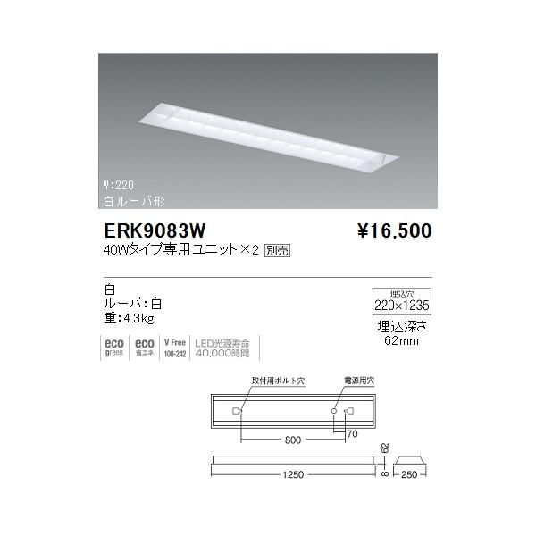 施設用照明器具 遠藤照明 ベースライト ERK9083W 検索用カテゴリ363 【LED照明】 【ランプ別売】 【LED埋込】 【ルーバー付き】 【40形2灯】