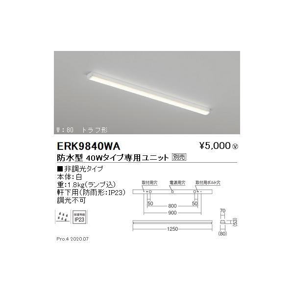 施設用照明器具 遠藤照明 屋外用照明器具 ERK9840WA 検索用カテゴリ388 【LED照明】 【ランプ別売】 【ベースライト】 【LED直付】 【笠なし】 【防雨】