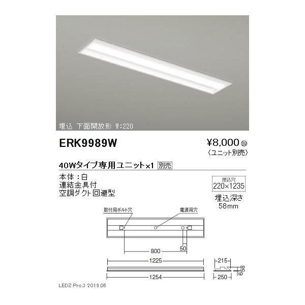 施設用照明器具 遠藤照明 ベースライト ERK9989W 検索用カテゴリ363 【LED照明】 【ベースライト】 【LED埋込】 【下面開放】 【調色】 【調光可】 【ランプ別売】