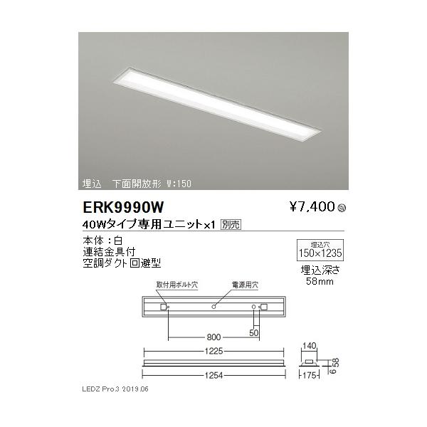 施設用照明器具 遠藤照明 ベースライト ERK9990W 検索用カテゴリ363 【LED照明】 【ベースライト】 【LED埋込】 【下面開放】 【調色】 【調光可】 【ランプ別売】