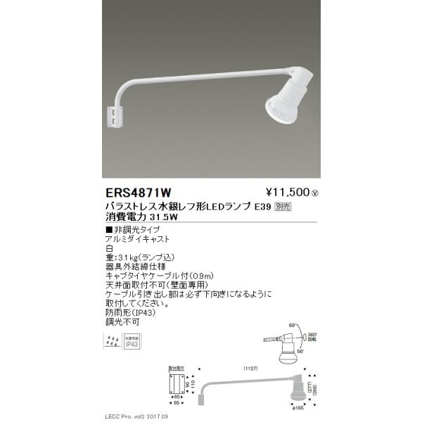 施設用照明器具 遠藤照明 屋外用照明器具 ERS4871W 検索用カテゴリ388 【LED照明】 【ランプ別売】 【非調光】 【拡散タイプ】 【防雨】