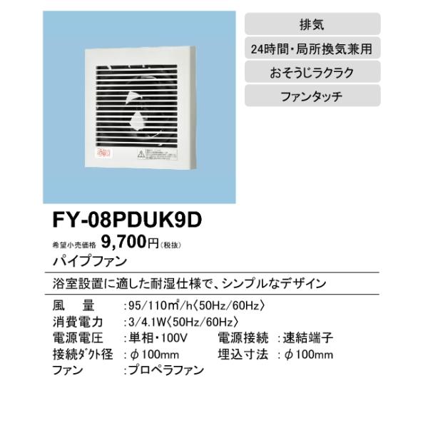 換気扇 パナソニック パイプ用ファン FY-08PDUK9D 検索用カテゴリ254 【パイプ100】