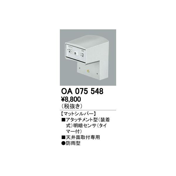 住宅用照明器具 オーデリック 照明器具部材 アウトドアライト部材 OA075548 検索用カテゴリ487