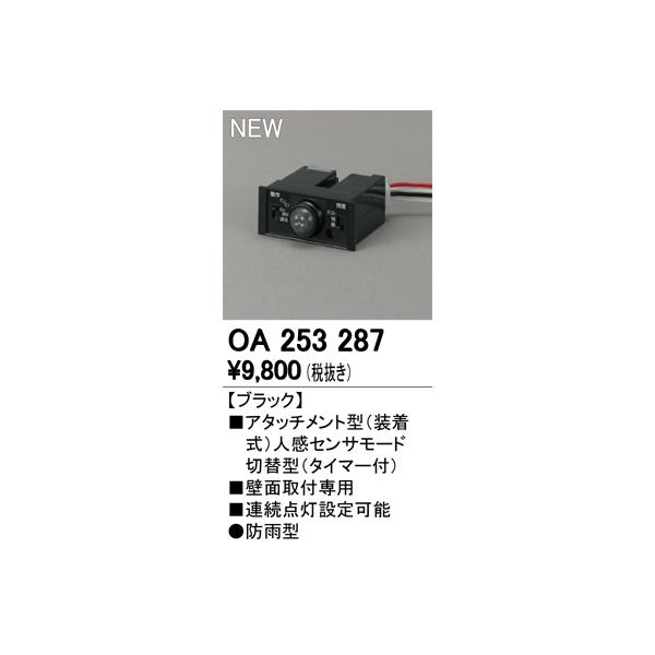 住宅用照明器具 オーデリック 照明器具部材 アウトドアライト部材 OA253287 検索用カテゴリ487