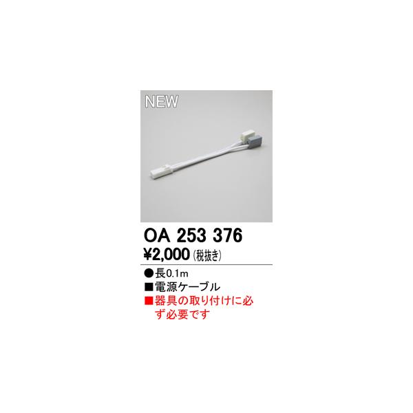 住宅用照明器具 オーデリック 照明器具部材 ブラケット部材 OA253376 検索用カテゴリ484