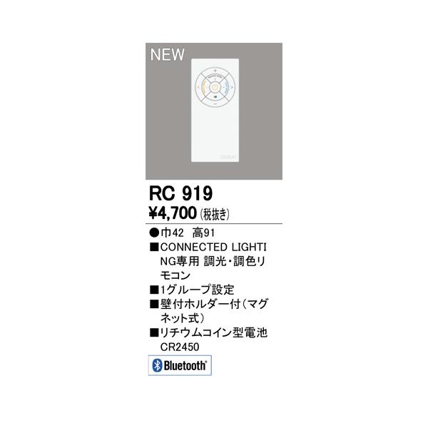 住宅用照明器具 オーデリック その他 RC919 検索用カテゴリ15