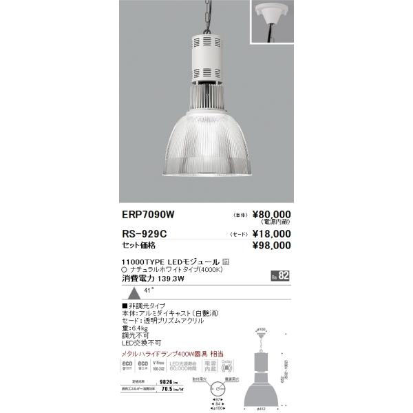 施設用照明器具 遠藤照明 高天井用照明器具 部材 RS929C 検索用カテゴリ390