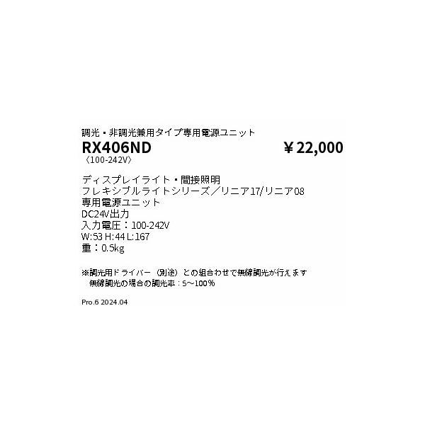 施設用照明器具 遠藤照明 ランプ・安定器 RX406ND 検索用カテゴリ368