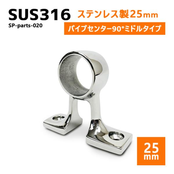 ■自作組み立て用 SUS316ステンレスパーツ・耐食性のあるSUS316ステンレス素材。・手すり・デッキチェア・釣りスペース・オーニング製作等さまざまな用途に対応。・腐食に強く、船やボート・野外での使用で活躍します。■25mmパイプ用　セン...