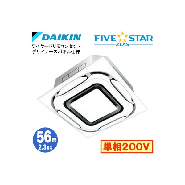 業務用エアコン ダイキン 4方向天井埋込カセット形 シングル SSRC56DV-d 検索用カテゴリ170 【R32】 【補助金対象】