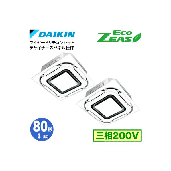 業務用エアコン ダイキン 4方向天井埋込カセット形 同時ツイン SZRC80CTD-d 検索用カテゴリ170 【R32】 【補助金対象】