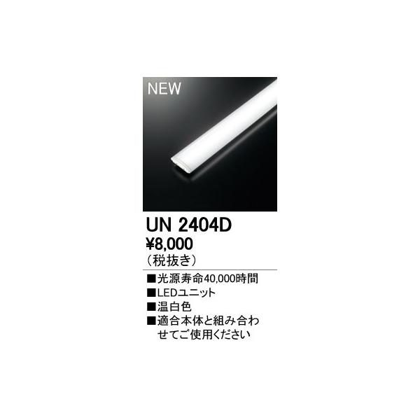 住宅用照明器具 オーデリック 電球・安定器 UN2404D 検索用カテゴリ16 【LED照明】 【LEDユニット】 【温白色】