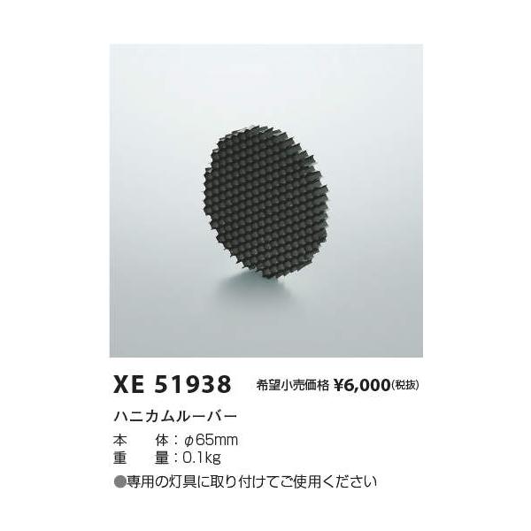 施設用照明器具 コイズミ照明 施設照明 部材 XE51938 検索用カテゴリ370