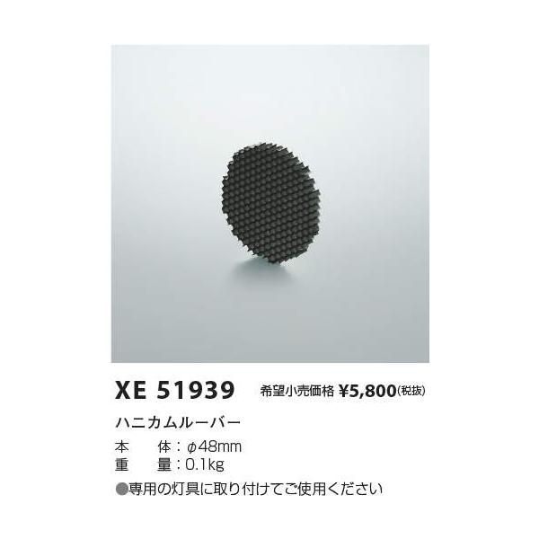 施設用照明器具 コイズミ照明 施設照明 部材 XE51939 検索用カテゴリ370