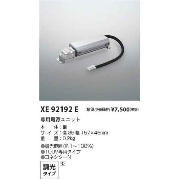 施設用照明器具 コイズミ照明 ランプ・安定器 XE92192E 検索用カテゴリ368