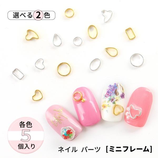 ITEM DETAIL商品名　ネイルパーツ ミニフレーム選べる2色内容:  5個入りサイズ:　楕円形6*4mm　　長方形5*3mm　　大円形6*6mm　　　　　　小円形4*4mm　　涙型6*4mm　　ハート5*4mm　　　　　　変形ハート5...