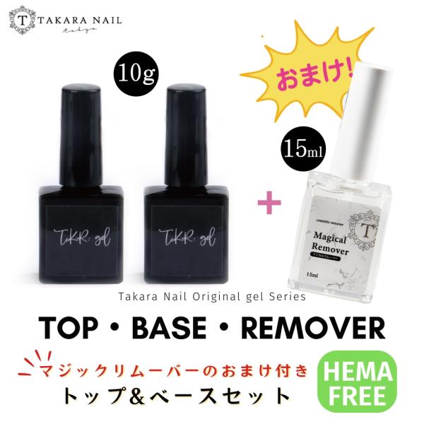 【ITEM DETAIL】商品名：TKR HEMA FREE トップジェル・ベースジェル+マジックリムーバーセット数量： 3本発送区分：こちらの商品はメール便対応商品です。***************************製造販売元：合...