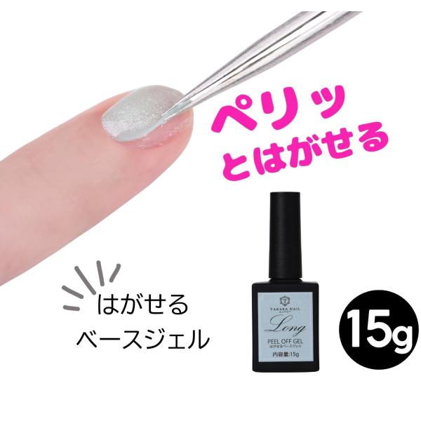 オフが大変だからと敬遠されがちなジェルネイルですが、ピールオフジェルならそんな心配はいりません。2種のLong/Lightのピールオフジェルは、用途に合わせて選択いただけます。15g入りなのも嬉しい◎ 大容量だから、ネイルを着せ替えするよう...