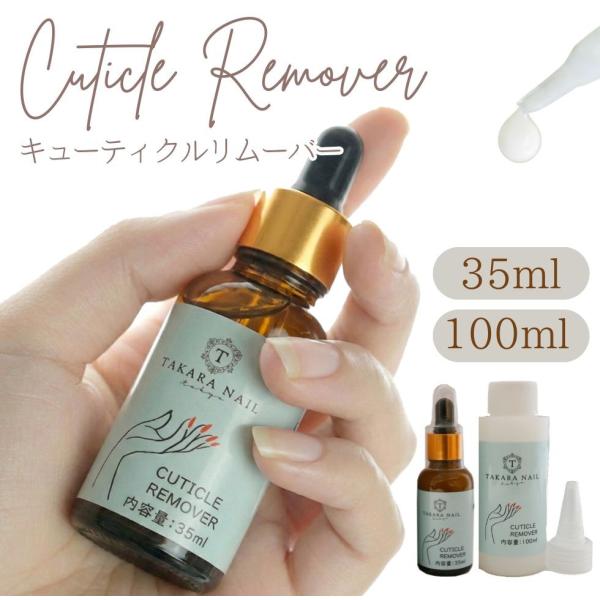 甘皮を柔らかくして取りやすくするキューティクルリムーバーです。ゲル状なので、流れない。しっかり甘皮をカバーできます。【ITEM DETAIL】商品名　キューティクルリムーバー数量　1本入量　35ml/100ml※こちらのページは100ml入...
