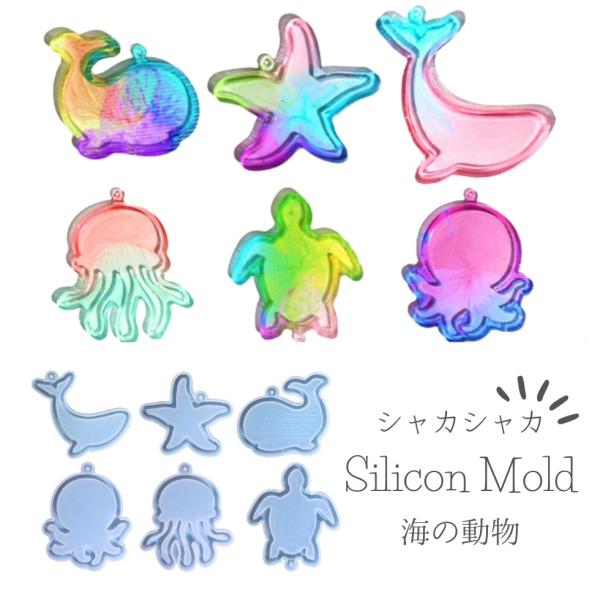 海のかわいい動物たちのシェイカーモールド夏にピッタリのマリンデザイン封入で楽しめるシャカシャカモールド！【ITEM DETAIL】商品名: シリコンモールド 海の動物　6種内容:　1個サイズ: 1.7.8*9.5cm　2.7.5*7cm　3...
