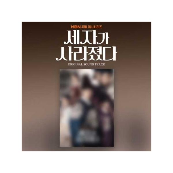 【2024/7/16 韓国発売】【予約】【世子が消えた OST】【韓国版】2CD サウンドトラック 韓国 ドラマ 韓流  EXO スホ ホン イェジ キム ミンギュ MBN KNTV 世子 セジャ ロマンティック コメディ 送料無料 日本国...