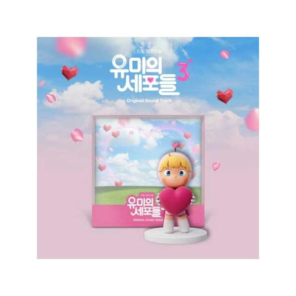 【2026/6/30 韓国発売】【予約】【ユミの細胞たち 3 OST】 サウンドトラック 韓国 ドラマ 韓流 ドラマ キム ゴウン キム ジェウォン LINE マンガ 原作【韓国版】 韓国音楽  Disney+  ディズニープラス【送料無料...