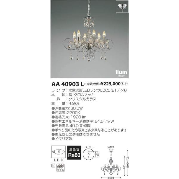 施設用照明器具 コイズミ照明 シャンデリア AA40903L 検索用カテゴリ357 【LED照明】 【電球色】 【非調光】 【ランプ交換可】
