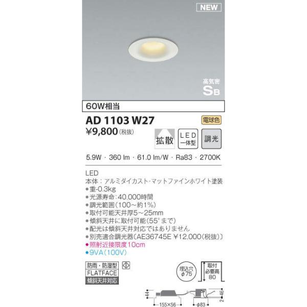 住宅用照明器具 パナソニック ダウンライト AD1103W27 検索用カテゴリ7 【LED照明】 【電球色】 【調光可】 【防雨】 【防湿】 【DL埋込穴75】