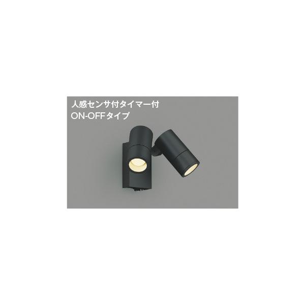 住宅用照明器具 コイズミ照明 アウトドアライト AU55970 検索用カテゴリ9 【LED照明】 【電球色】 【非調光】 【防雨】 【センサー付】